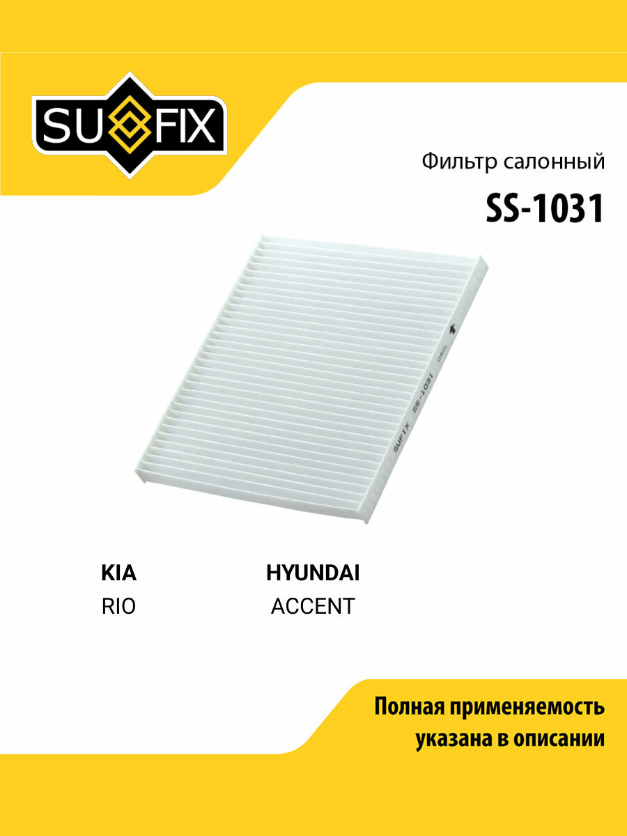 Фильтр салонный для KIA RIO / HYUNDAI ACCENT / SUFIX SS-1031