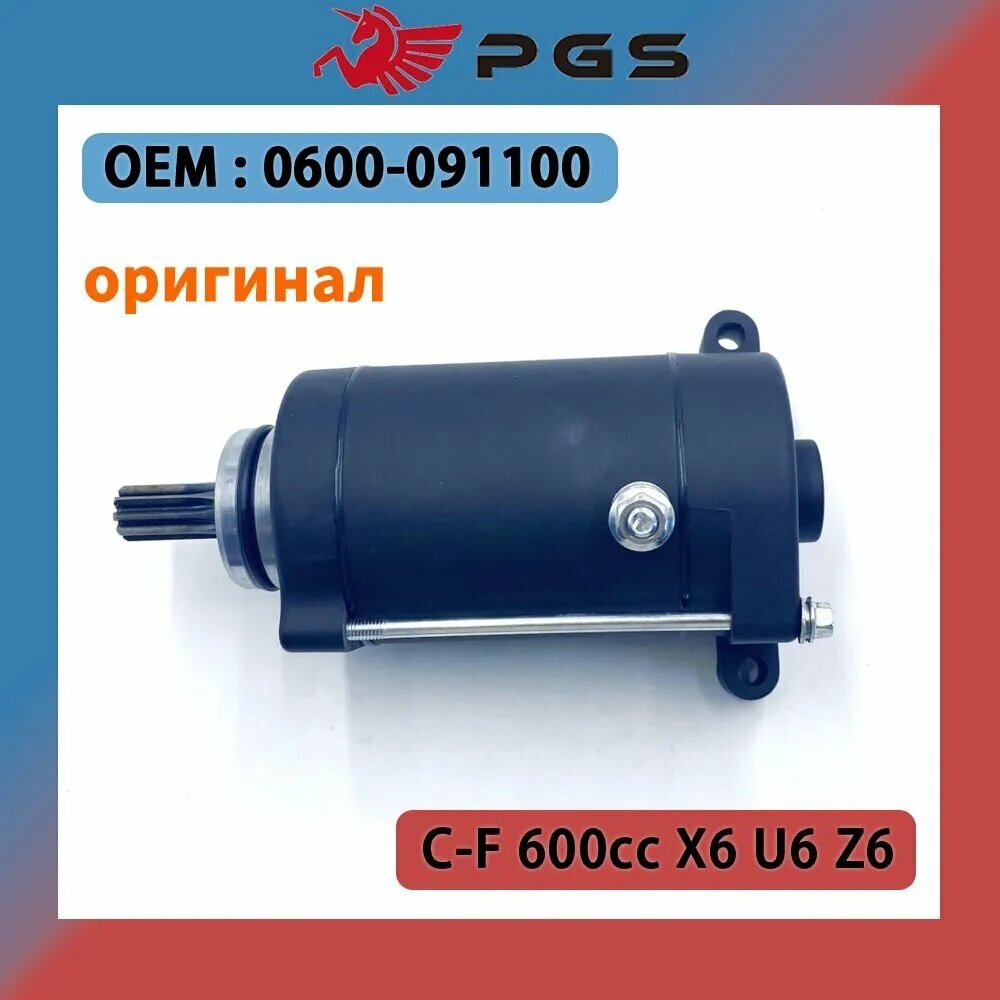 Оригинал Стартер электрический Оригинальная фабрика C-F X6 Z6 U6 0600-091100