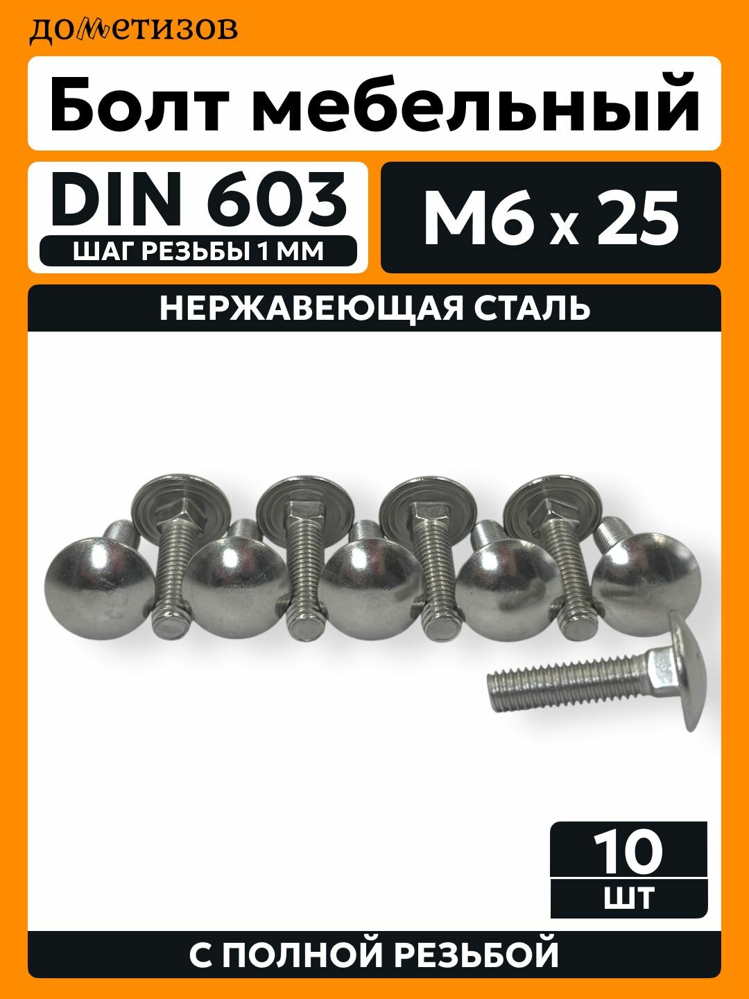 Болт DIN 603 М 6х25 А2 , мебельный нержавеющий , 10 шт