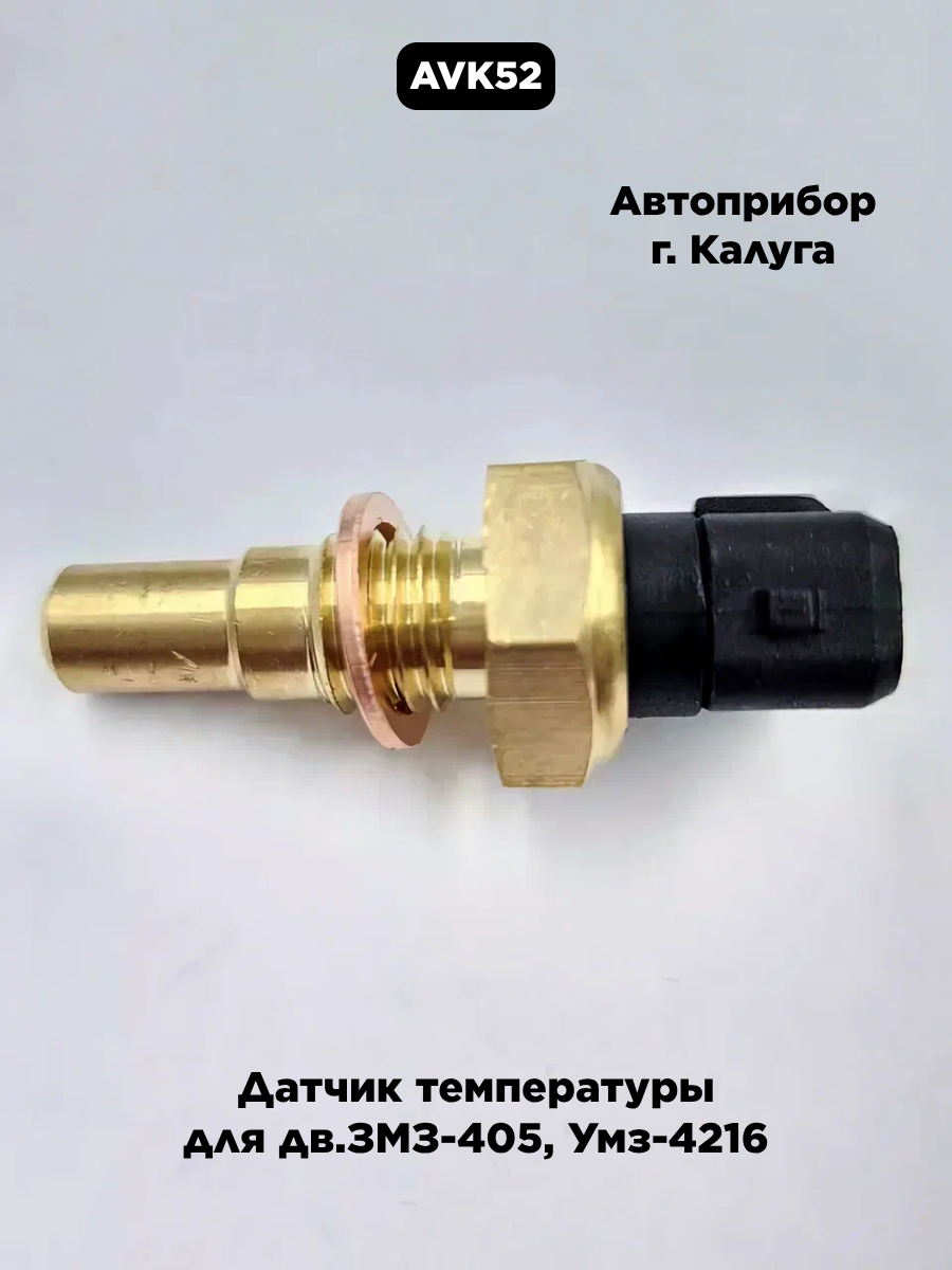 Датчик температуры Калужский завод Автоприбор 234.3828, для двигателей ЗМЗ, УАЗ