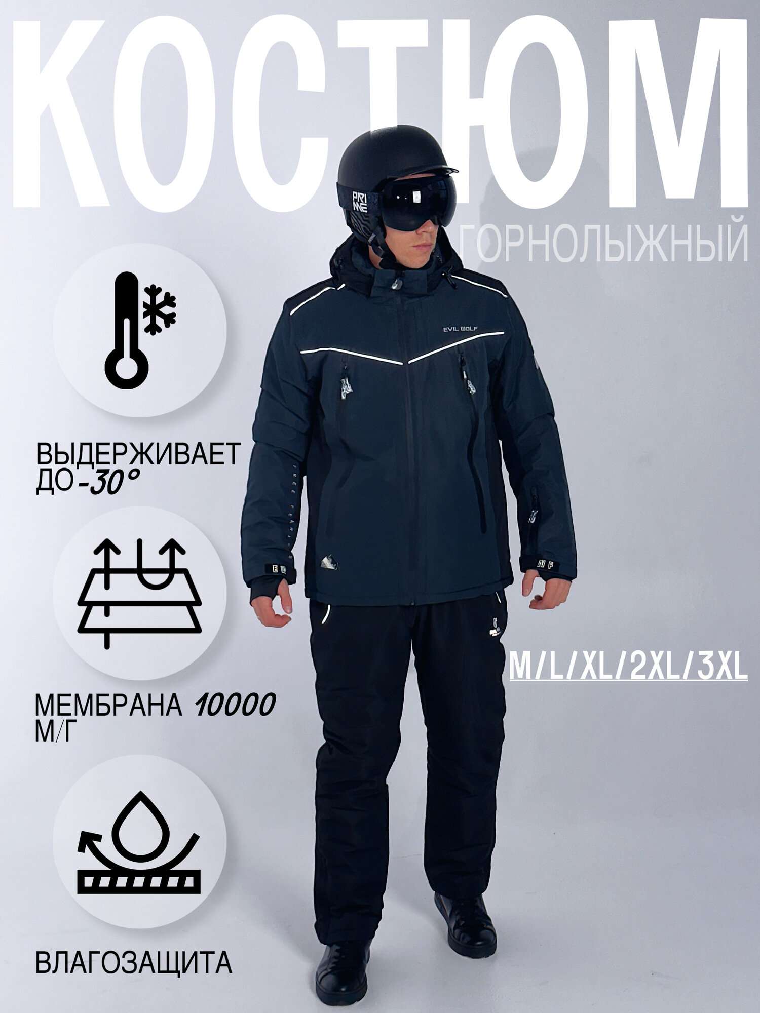 Комплект верхней одежды горнолыжный