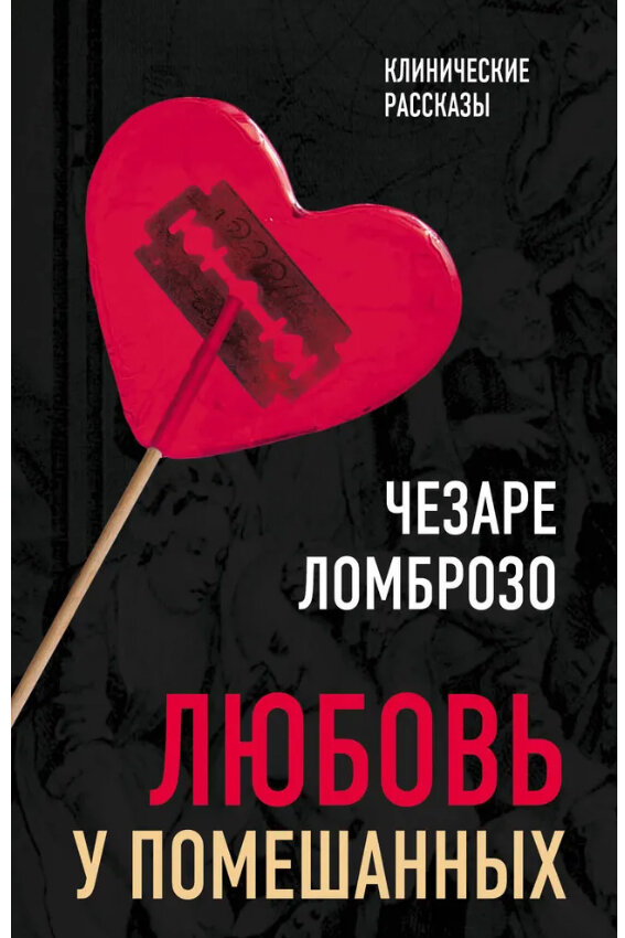 Любовь у помешанных_Ломброзо Ч. [Книга / Издательство «родина»]