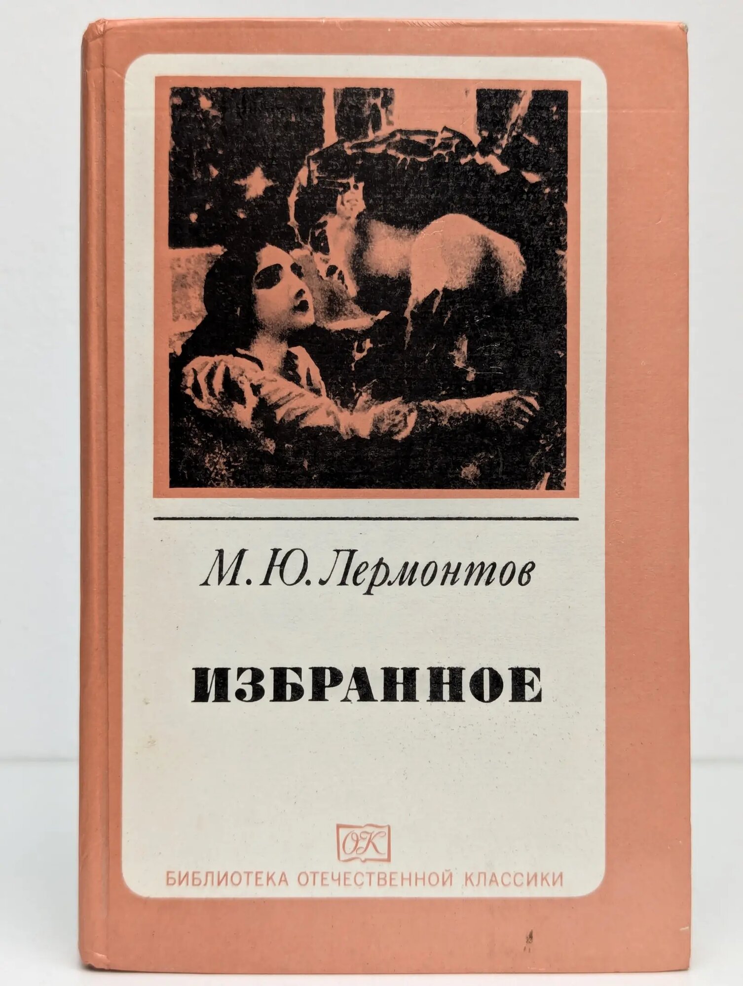 М. Ю. Лермонтов. Избранное Лермонтов Михаил Юрьевич 1982