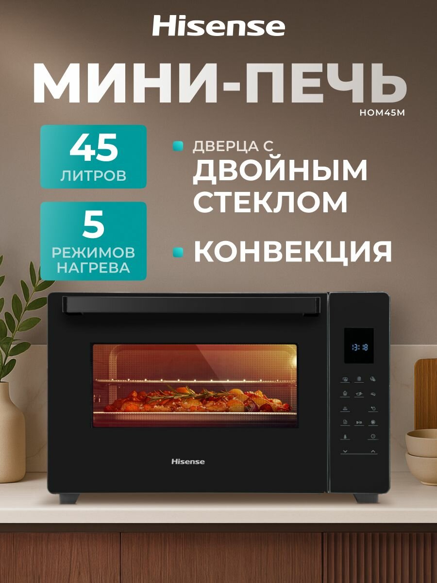 Мини печь электрическая с конвекцией Hisense HOM45M, 45 л, закаленное стекло, многоуровневое приготовление, циркуляция горячего воздуха, 5 режимов работы и выдвижной поддон для крошек, черная