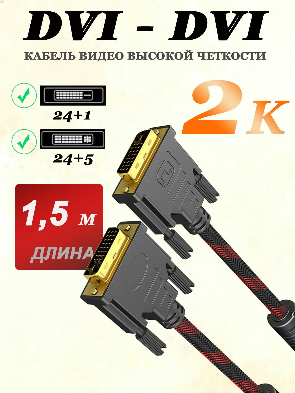 DVI-D 24+1 кабель с ферритовыми кольцами, поддержка 2K 2560x1600 и 3D, золотые разъёмы, красно-чёрная оплетка, совместим с DVI-D 24+5 1.5 м
