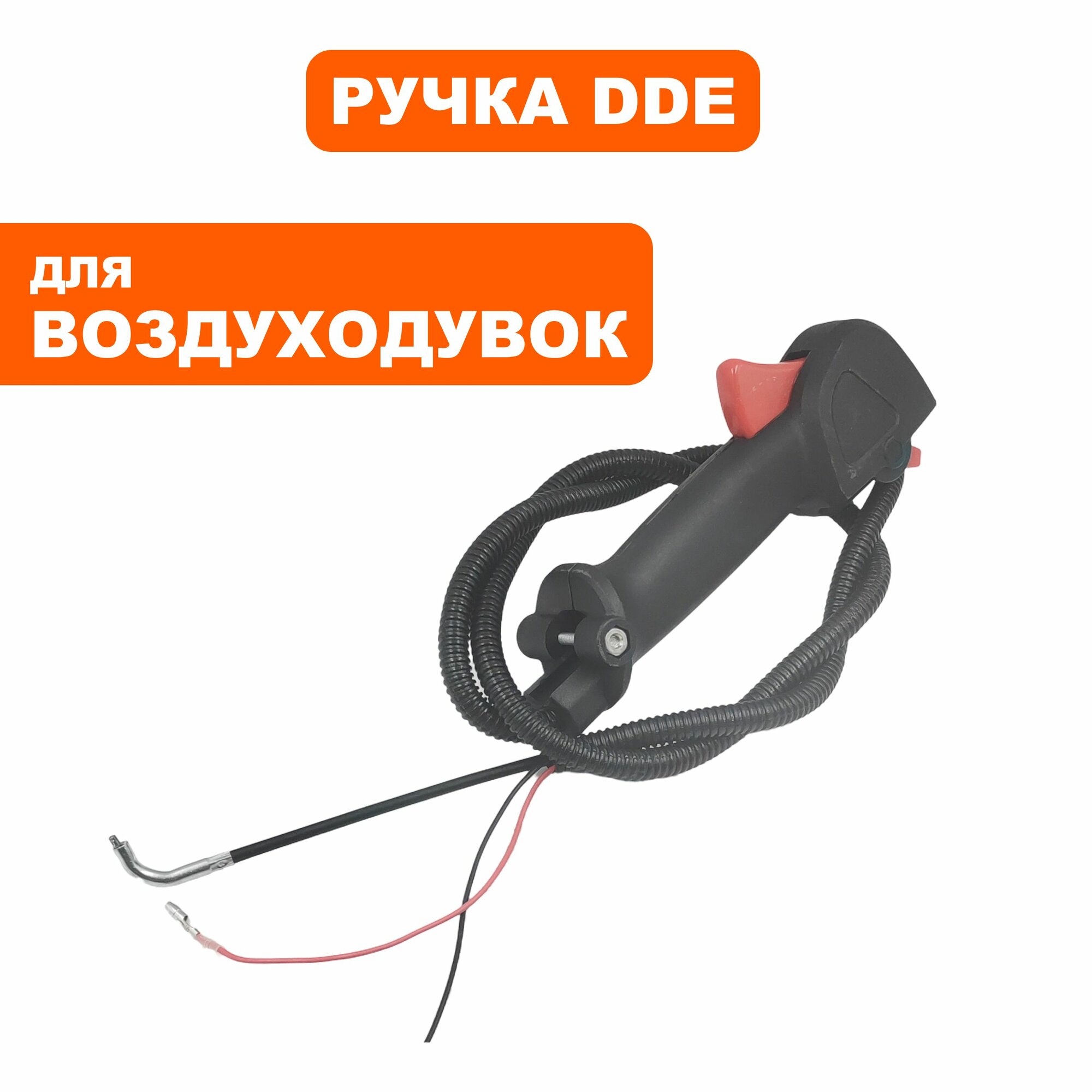 Ручка-рукоятка газа DDE VB 160 в сборе (909-723-100), шт
