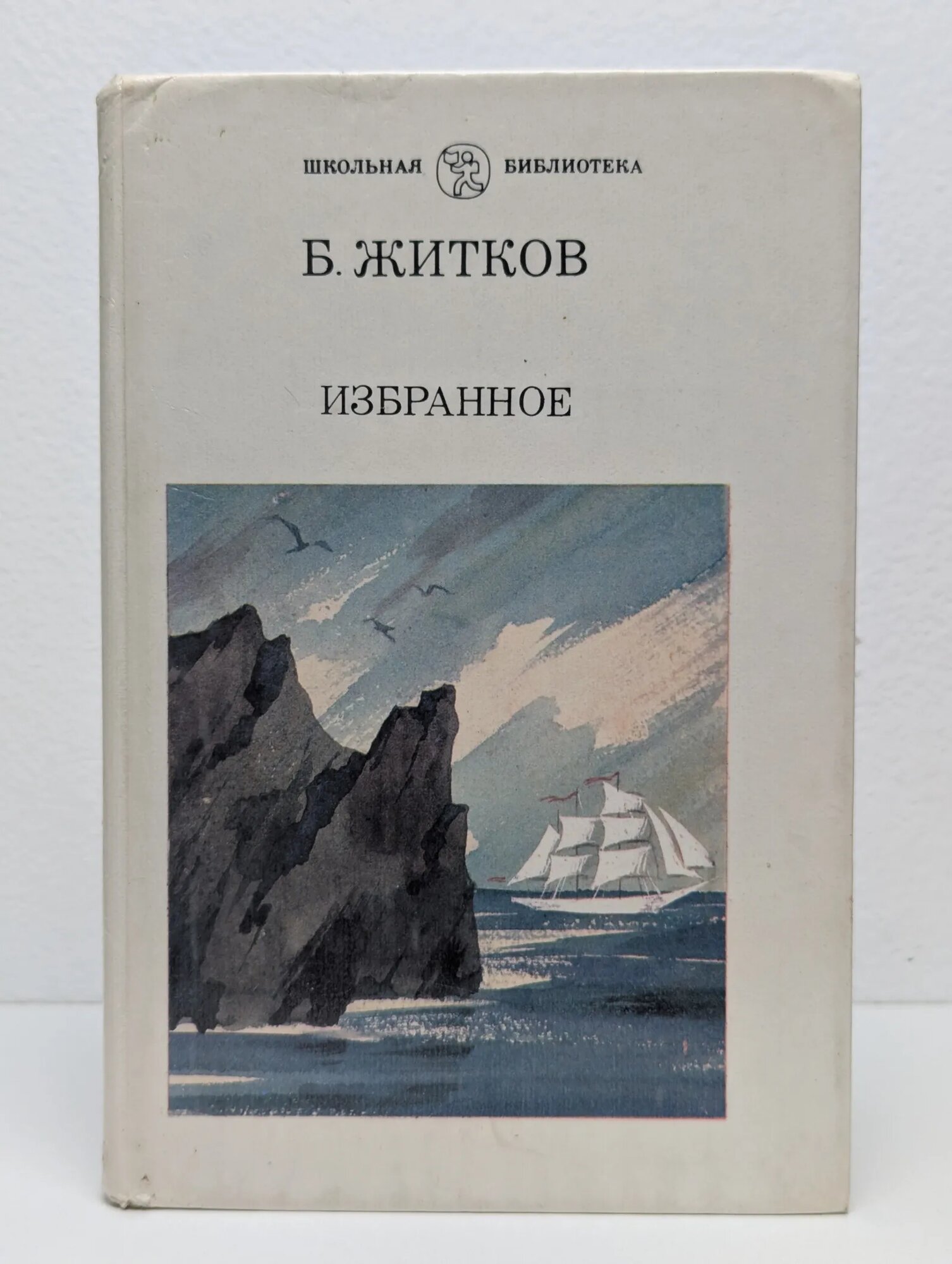 Борис Житков. Избранное Житков Борис Степанович 1989