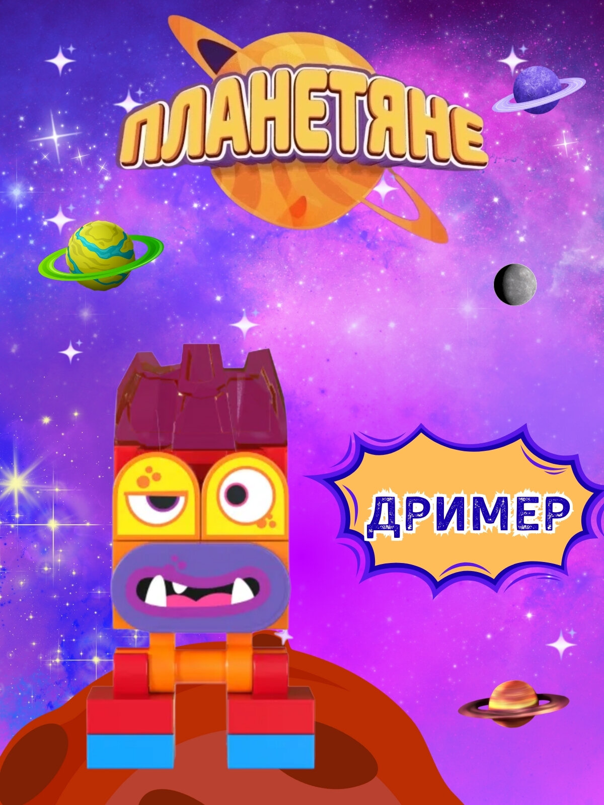 Дикси Планетяне 1шт Дример