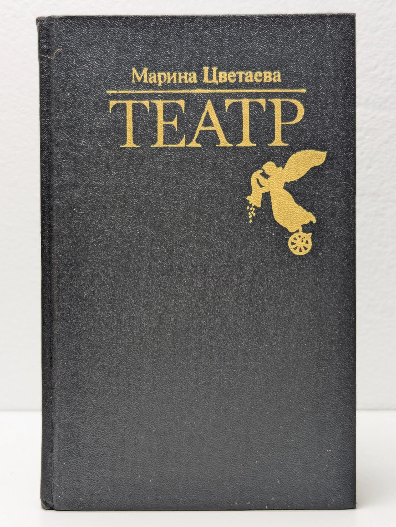 Театр Цветаева Марина Ивановна 1988