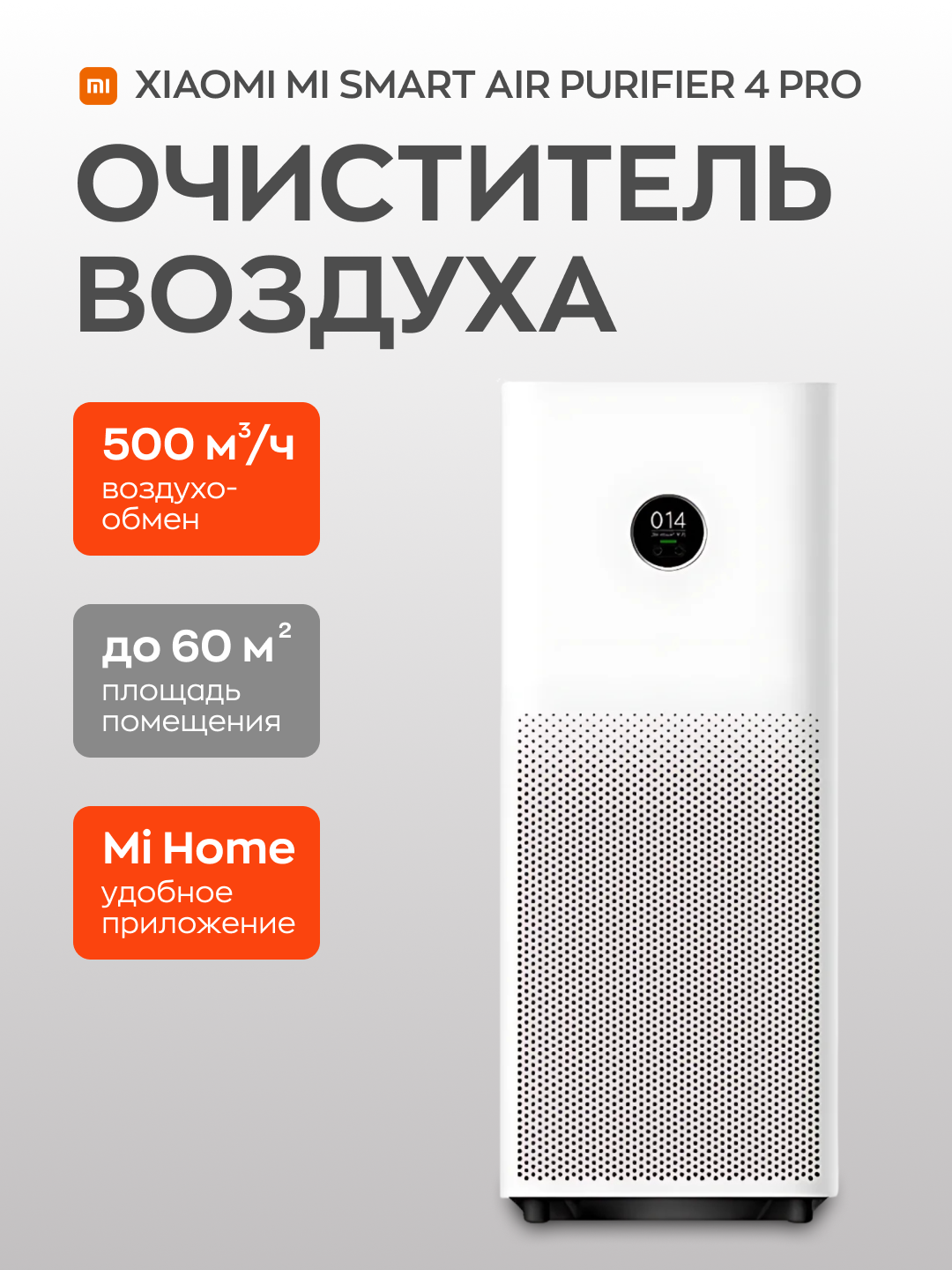 Очиститель воздуха Xiaomi Mi Smart Air Purifier 4 Pro AC-M15-SC (BHR5056EU)