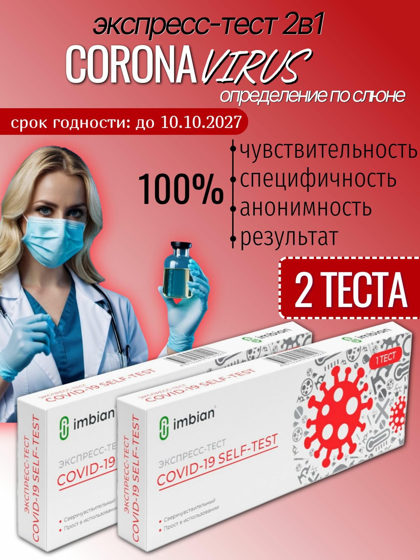 Экспресс тест (2 шт) по слюне на Ковид-19 все штаммы 2025 года от лаборатории имбиан