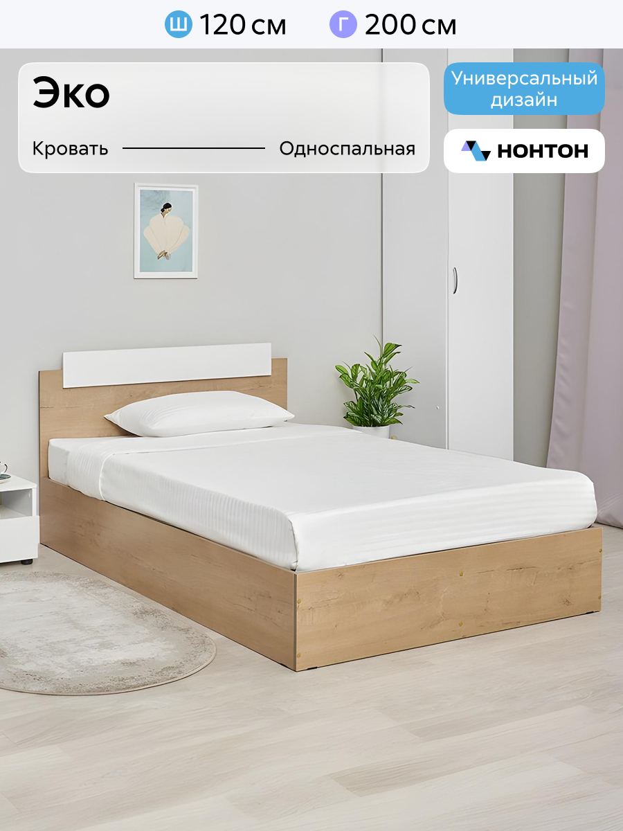 Кровать односпальная Нонтон Эко, 120x200 см, настил, дуб вотан / белый