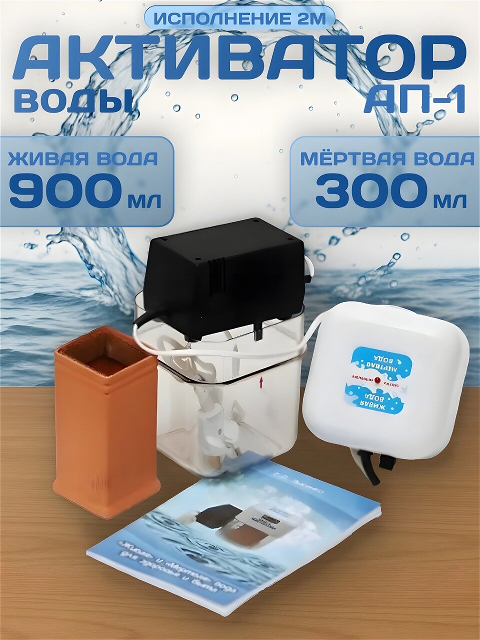 Активатор АП-1 исполнение 2M, предназначен для получения "живой" и "мертвой"