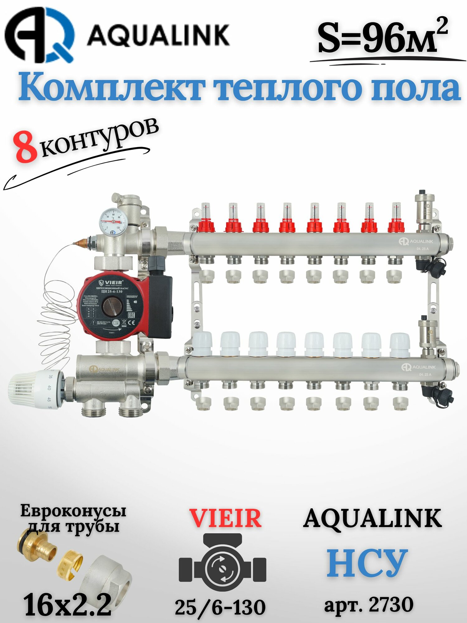 Коллектор для тёплого пола на 8 контуров (AQUALINK)+Насос(VIEIR)+НСУ(AQUALINK)+Евроконусы 16х2,2