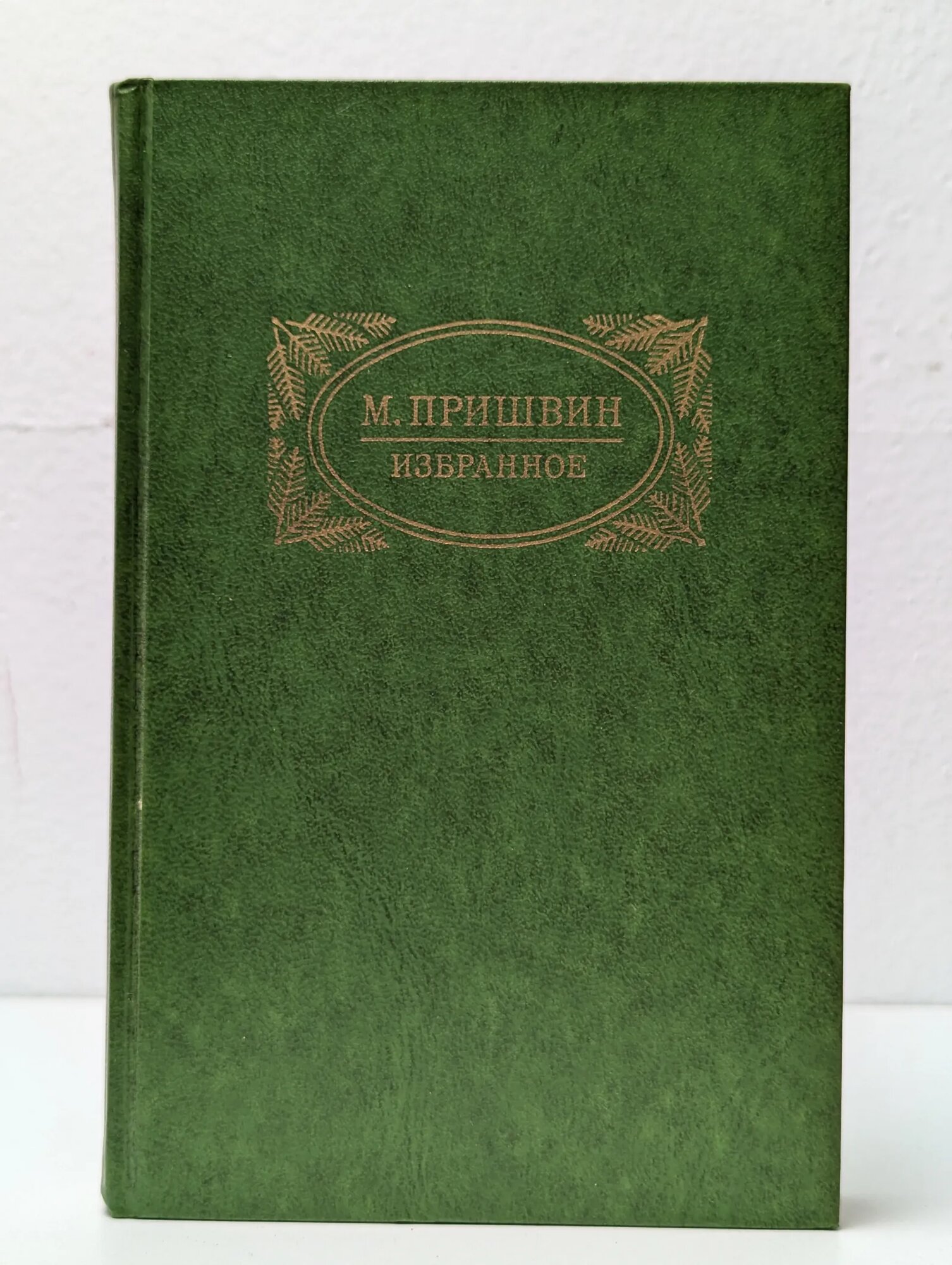 Михаил Пришвин. Избранное Пришвин Михаил Михайлович 1977