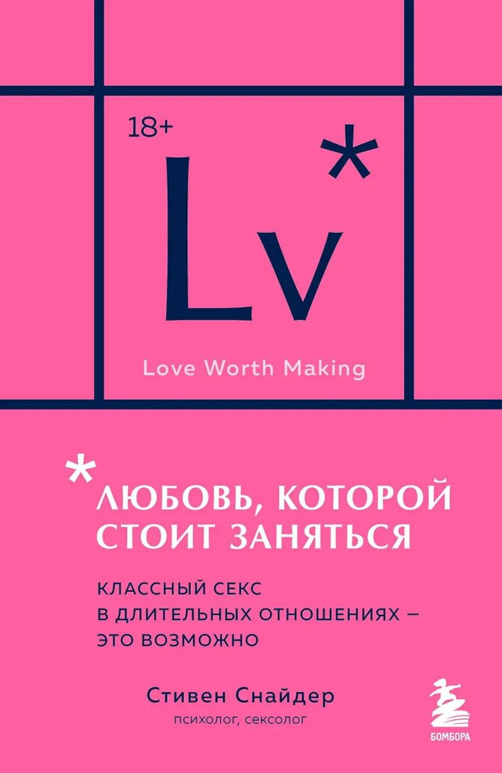 Любовь, которой стоит заняться: классный секс в длительных отношениях - это возможно. Снайдер С. ЭКСМО