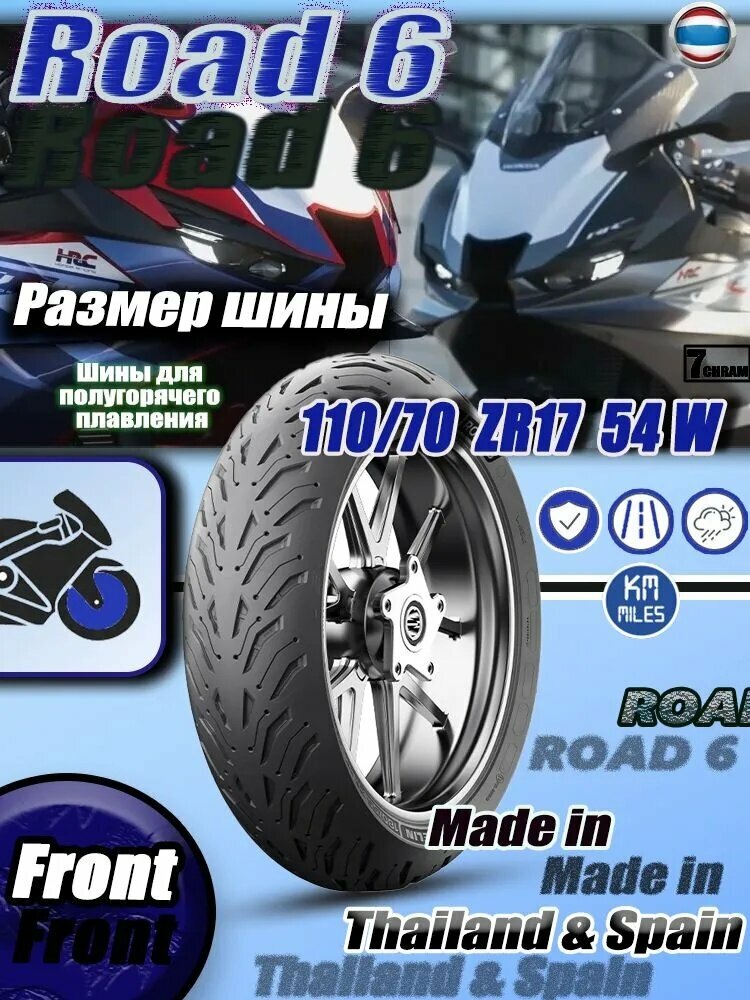 MICHELIN Road 6 Мотошины 110/70 R17 54 W Front