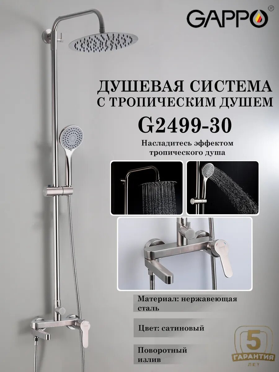 Душевая система с тропическим душем Gappo G2499-30, сатиновый, нержавеющая сталь