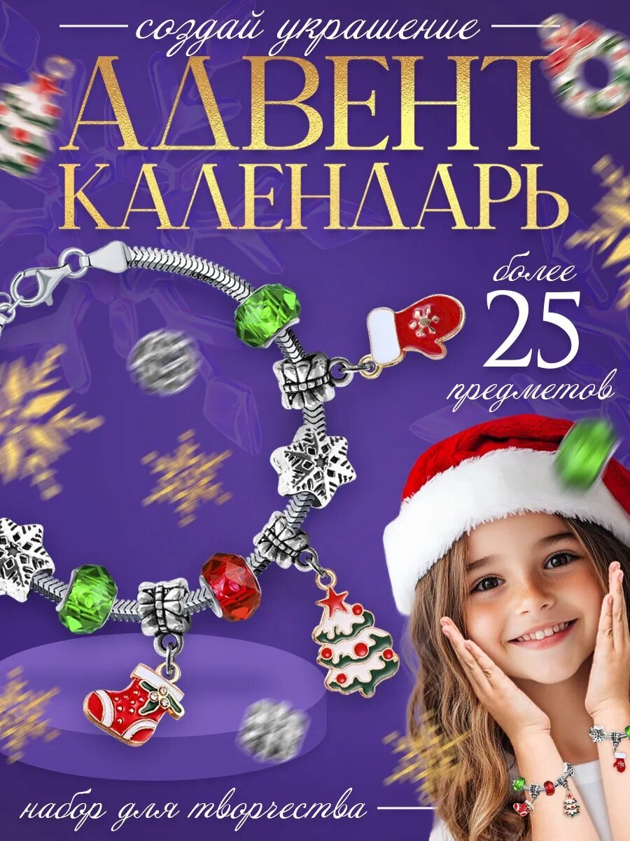 Набор для творчества Школа талантов Адвент-календарь с украшениями "Создай браслет"