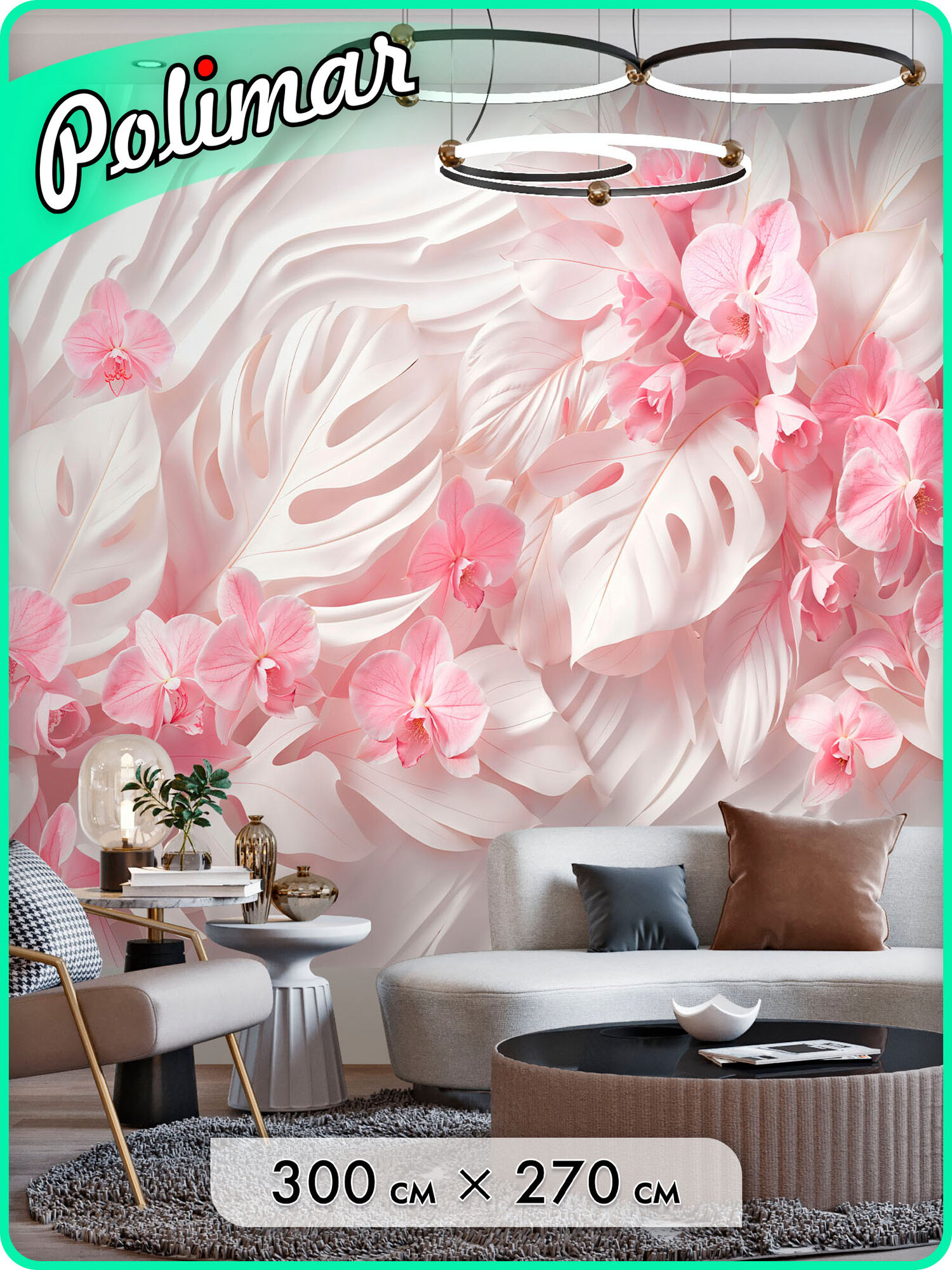 Фотообои 3д 300х270см виниловые на флизелине для гостиной, кухни