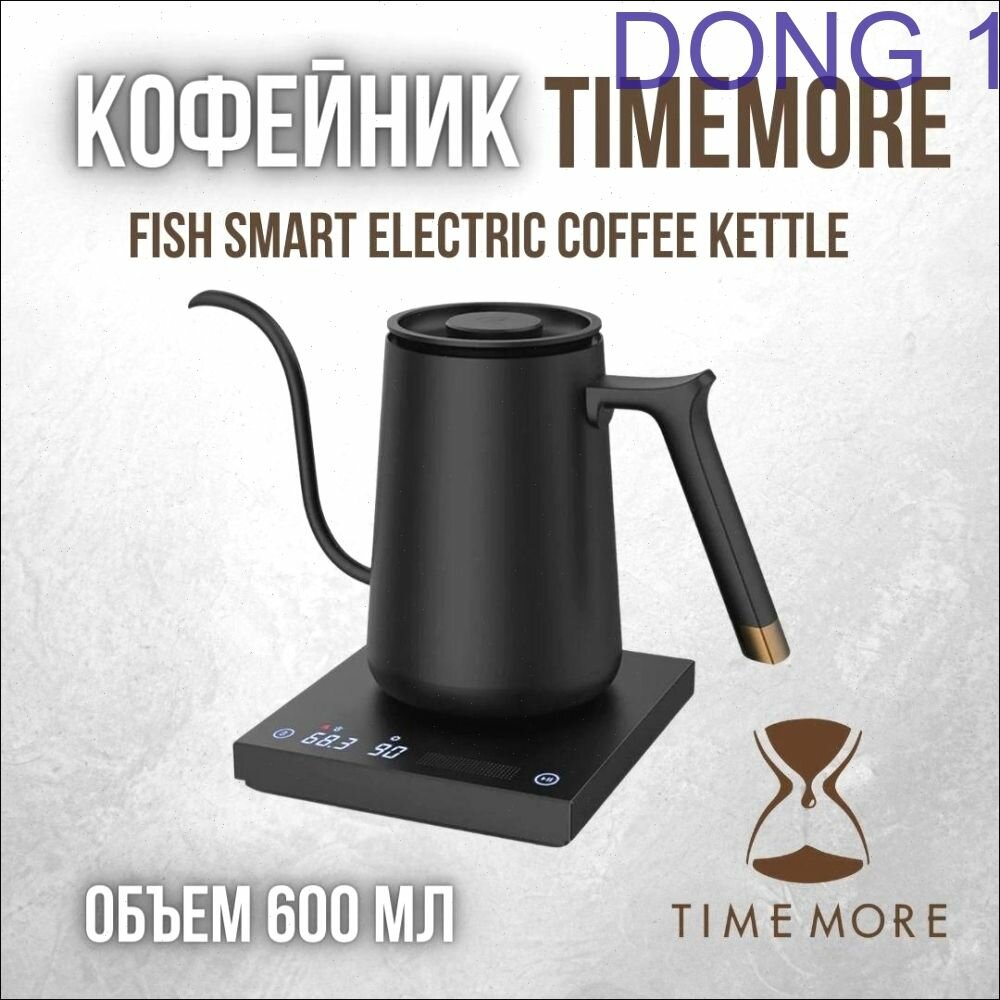 Timemore Электрический чайник Fish Smart 600ml, черный матовый