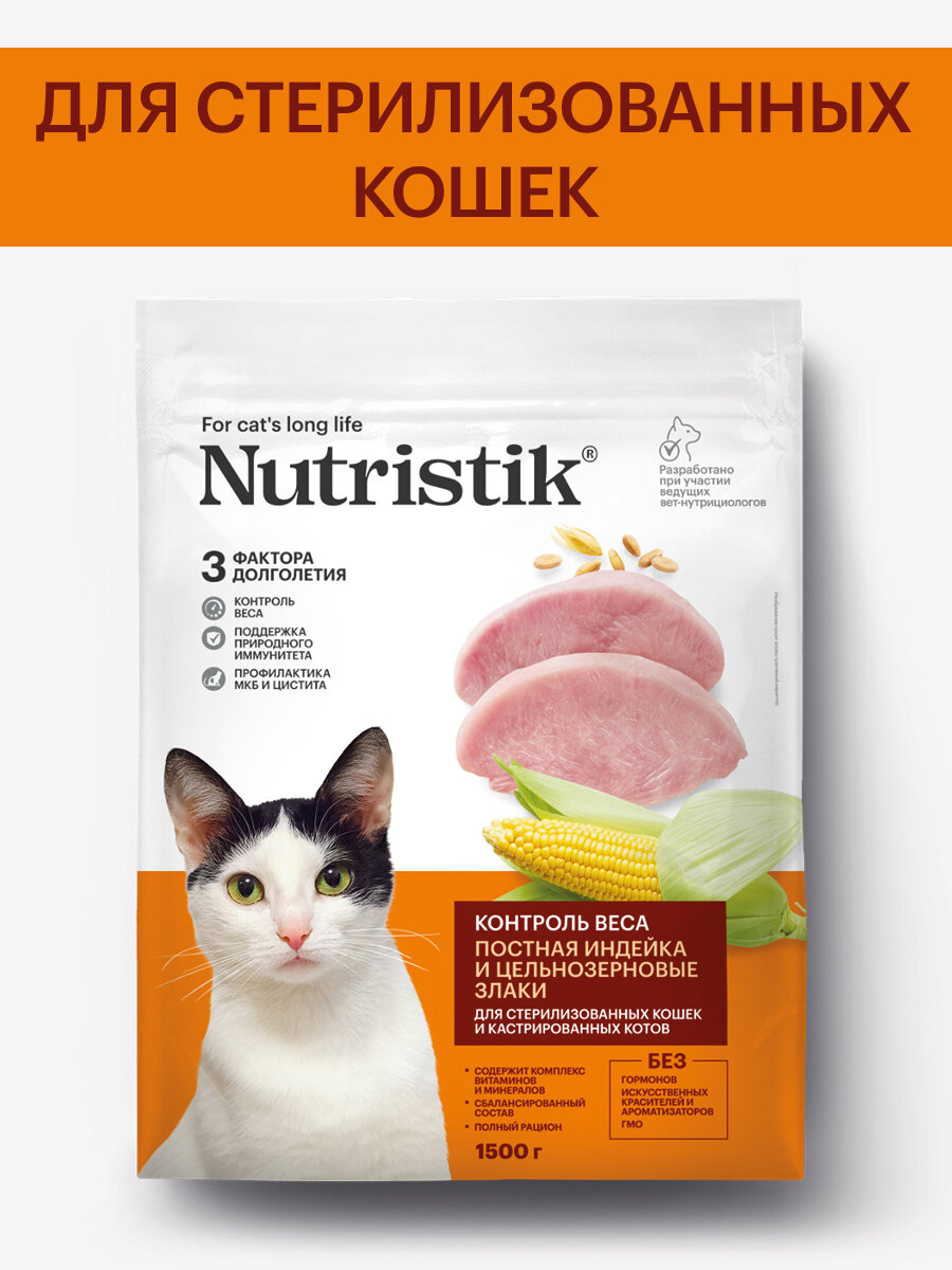Корм сухой для стерилизованных кошек Nutristik "Постная индейка и цельнозерновые злаки", 1,5 кг