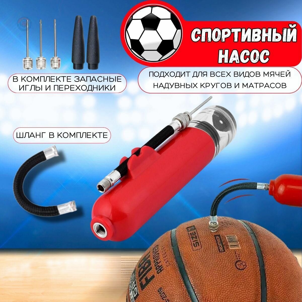 Насос для мяча ручной с иглой компактный и удобный для быстрой подкачки футбольных, баскетбольных и волейбольных мячей