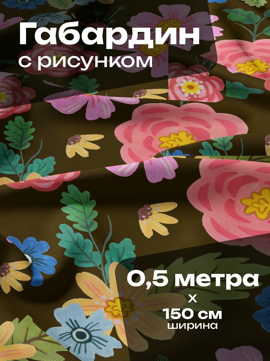 Ткань для шитья и рукоделия Габардин / 0.5 метра