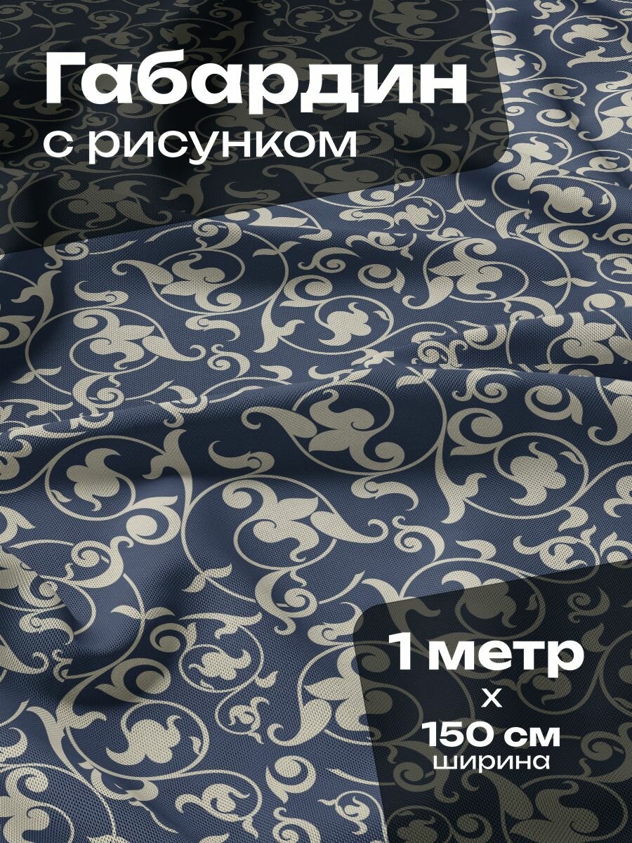 Ткань для шитья и рукоделия Габардин / 1 метр