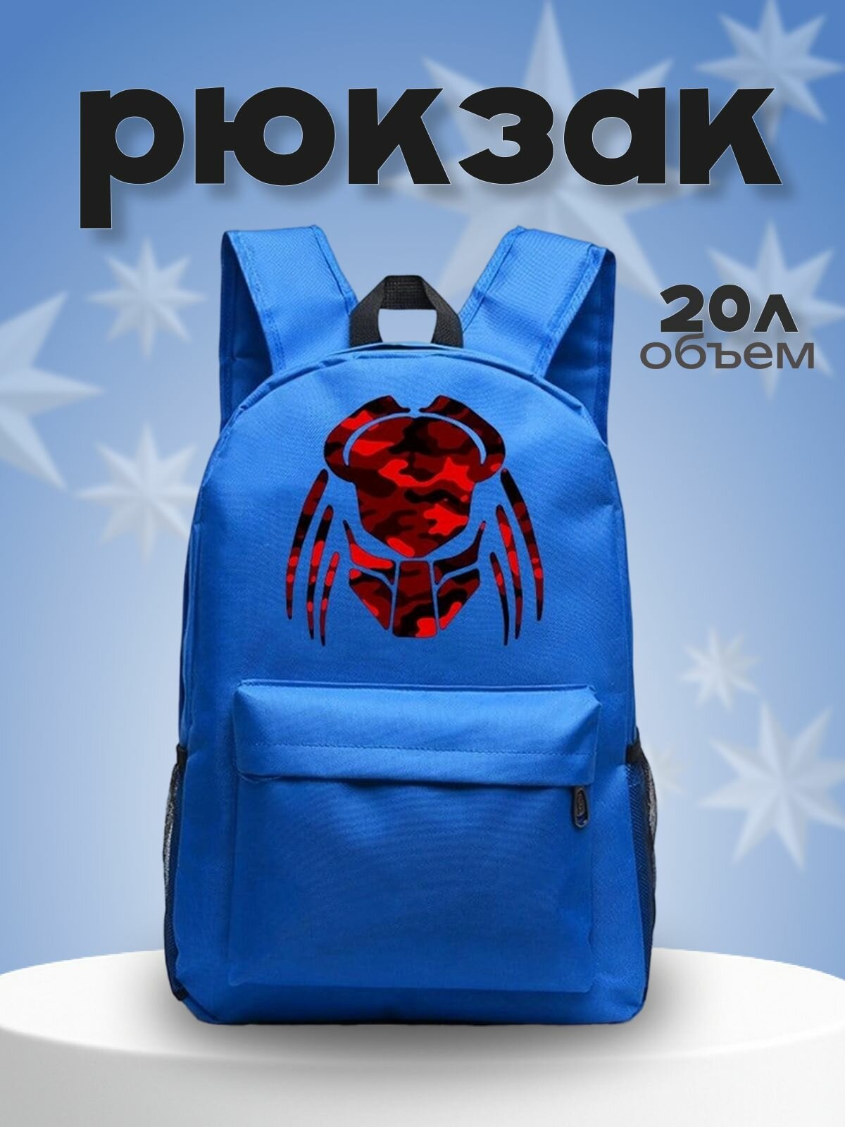 Рюкзак Хищник (Predator) синий №1