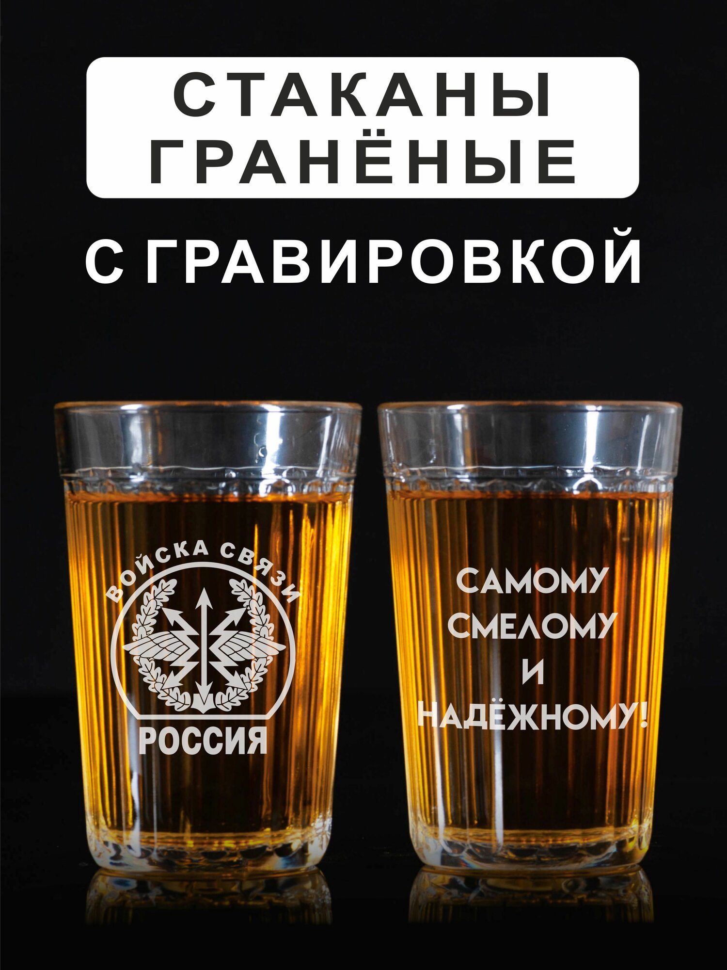 Набор граненых стаканов с гравировкой Войска связи