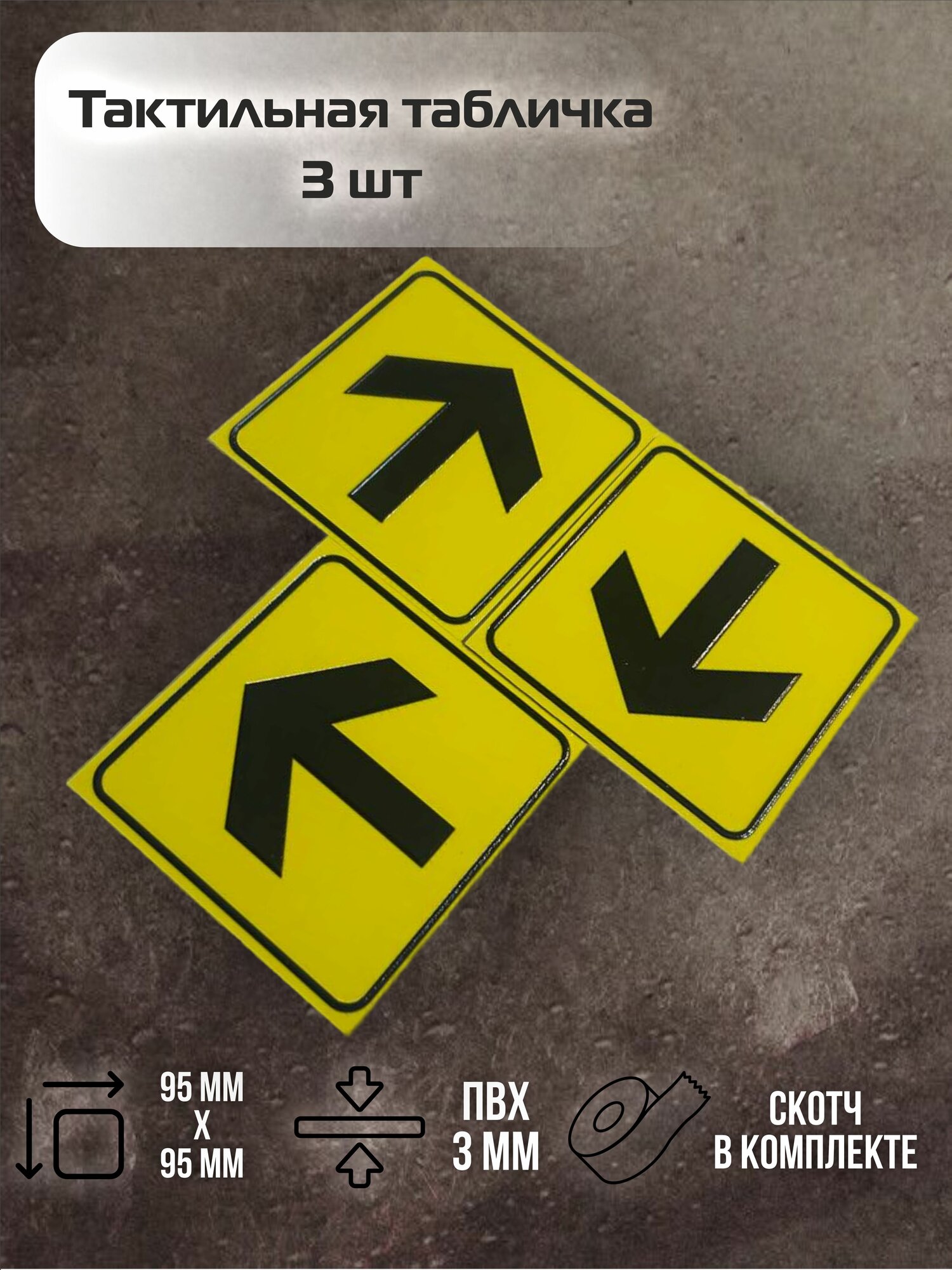 Тактильная пиктограмма "Направление движения"