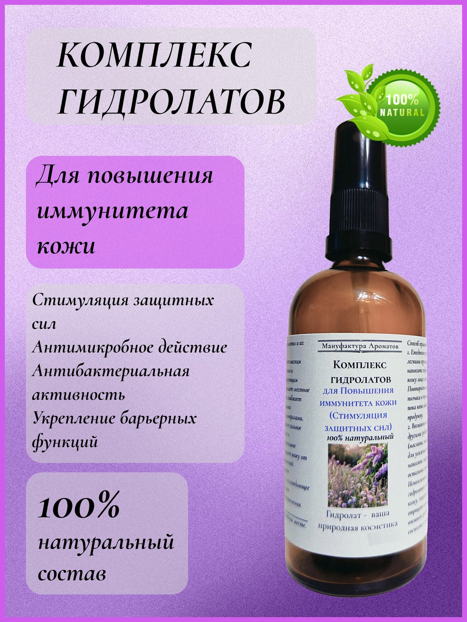 Комплекс гидролатов для повышения иммунитета кожи ( Стимуляция защитных сил )