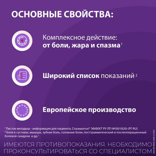 Спазмалгон эффект таблетки п/о плен. 10шт — фото 1
