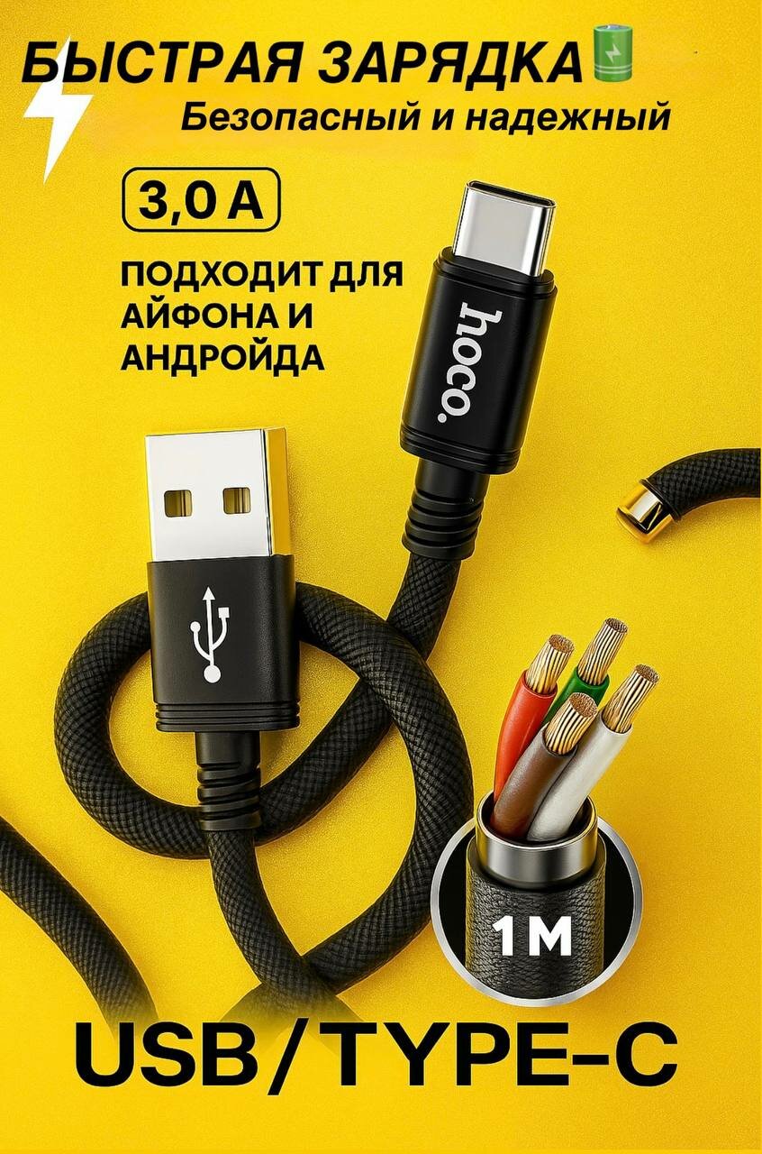 Кабель для быстрой зарядки телефона HOCO X89, TYPE-C черный, длина 1 м, нейлоновая оплетка