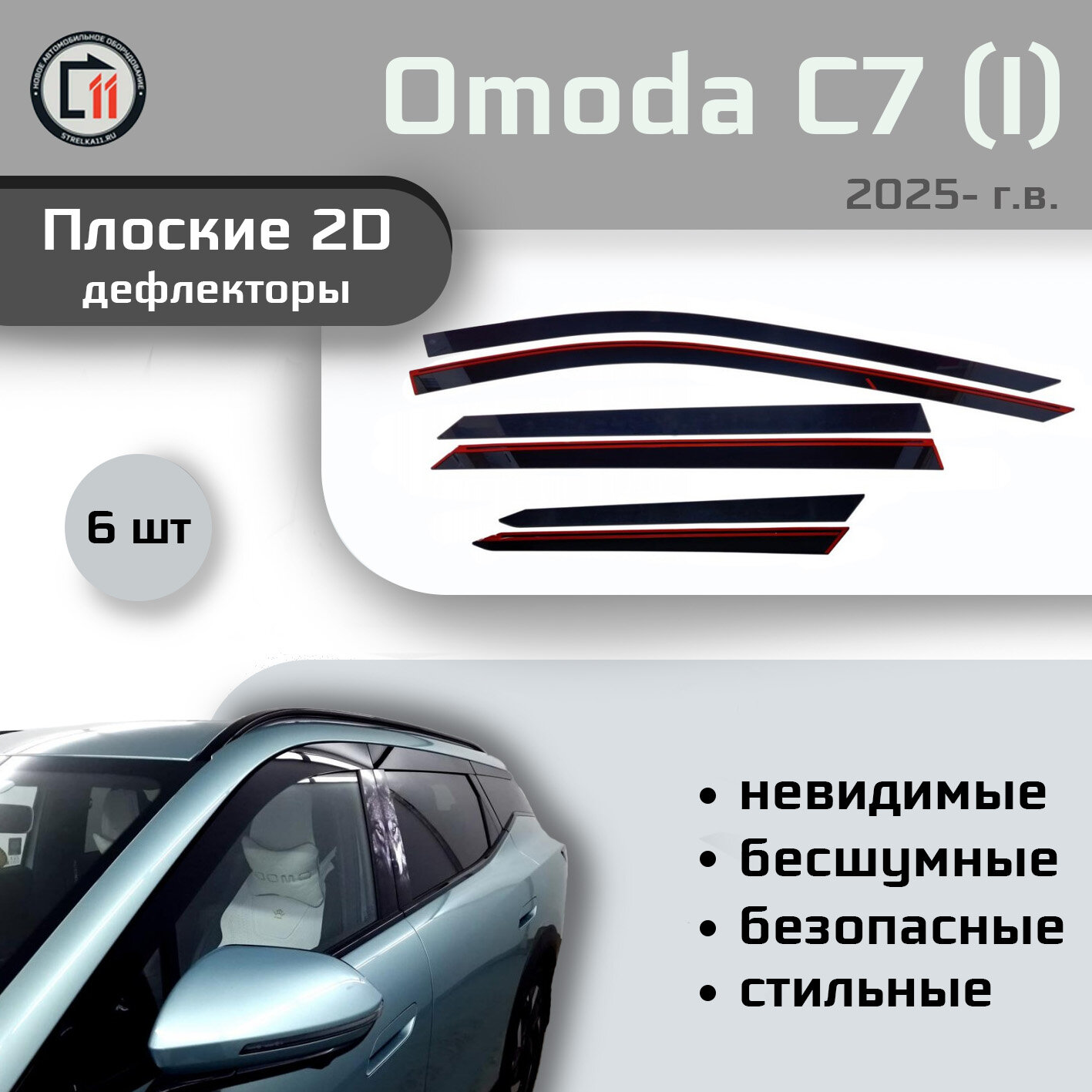 Дефлекторы 2D для OMODA C7 2025- (I), 6шт, без наклона