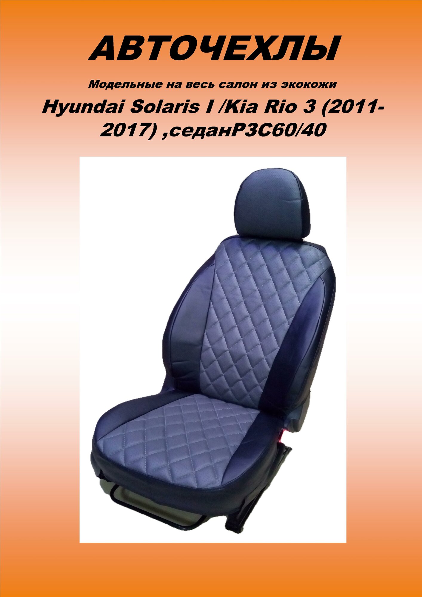 Чехлы на сиденья Dinas Ромб Hyundai Solaris I /Kia Rio 3 (2011-2017) седан, 2/3, черный-серый