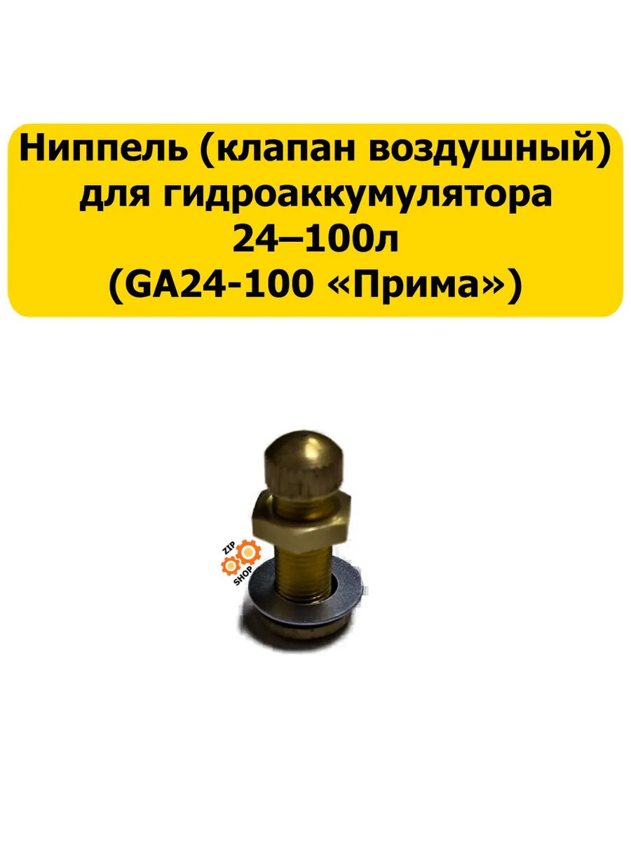 Ниппель для гидроаккумулятора 24‑100л