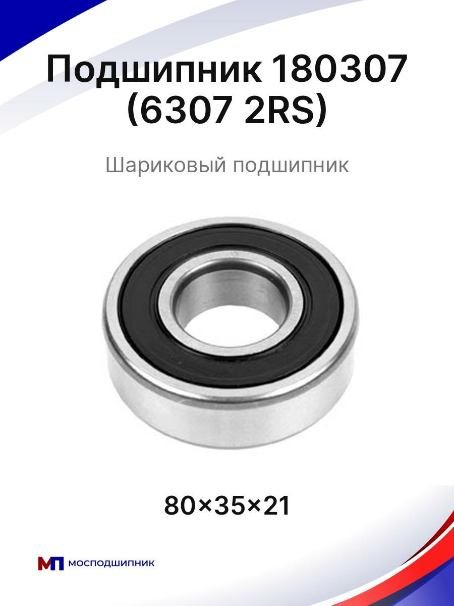 Подшипник 180307 (6307 2RS), наружный диаметр 80 мм, внутренний диаметр 35 мм