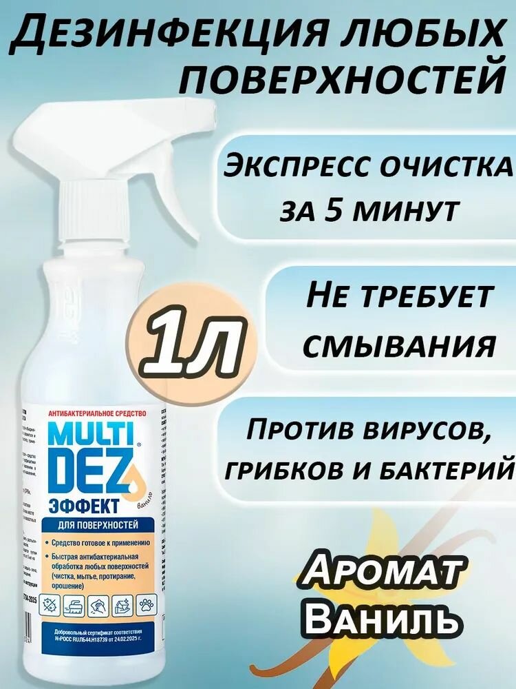 МультиДез-Эффект с ванилью с распылителем готовый раствор для дезинфекции и мытья поверхностей 1000 мл.