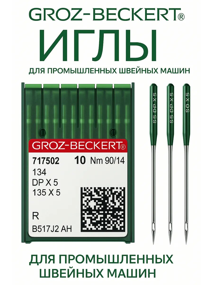 Иглы для промышленных швейных машин GROZ-BECKERT DPx5 90/14