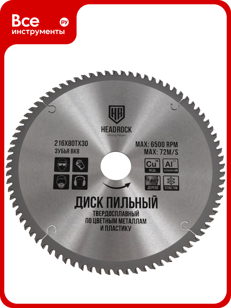 Диск пильный по цветным металлам и пластику HEADROCK 216x80x30 371-040-21608030, специального сплава, надежный