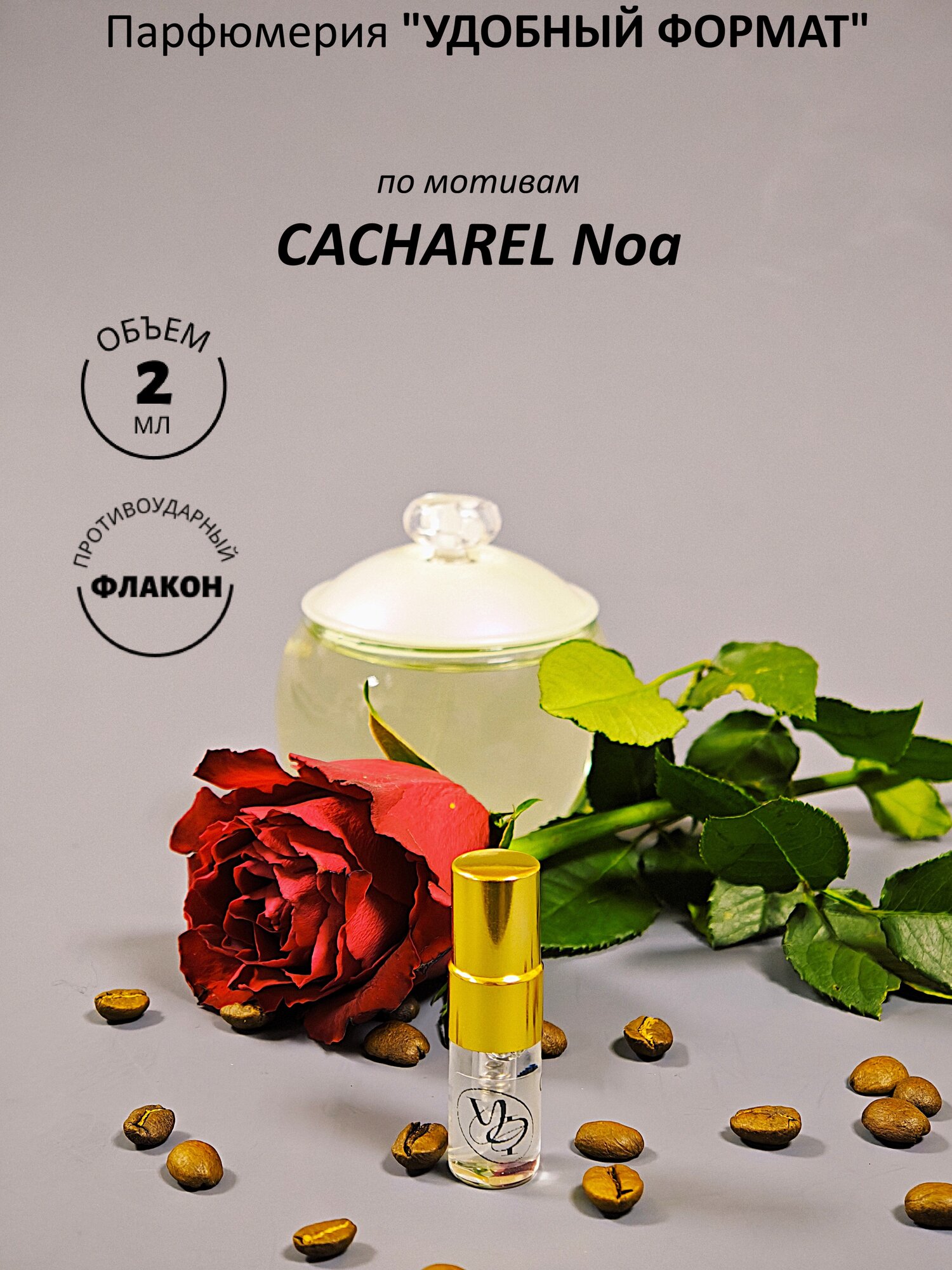 Духи женские по мотивам Cacharel Noa, атомайзер 2 мл, туалетная вода, удобный формат