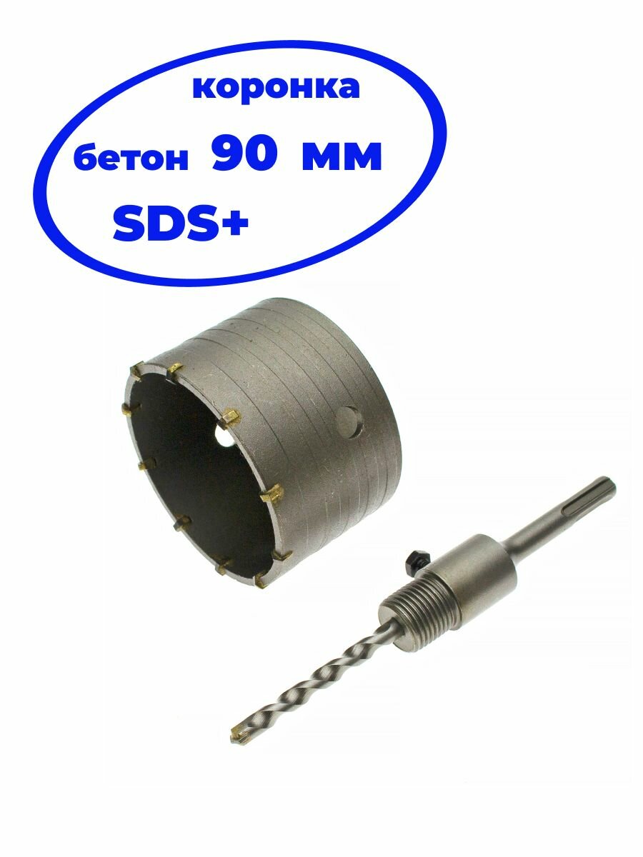 Коронка Чеглок SDS Plus, по бетону, 90мм, хвостовик SDS Plus