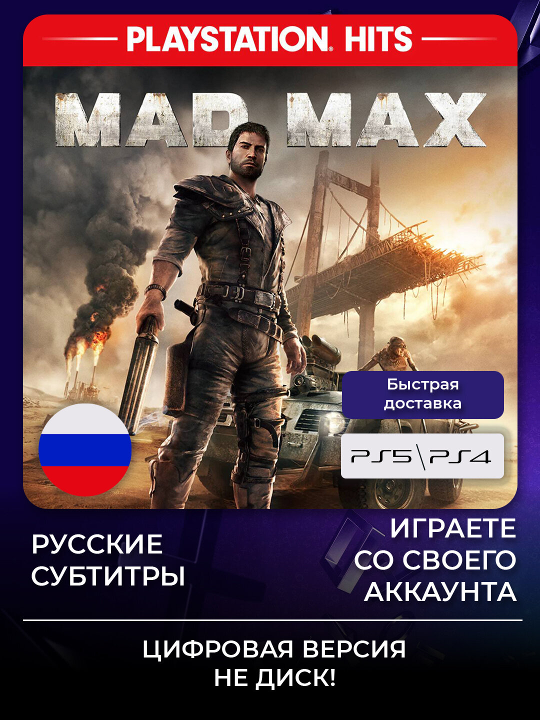 Игра Mad Max - Standard Edition для Sony PlayStation PS4, PS5