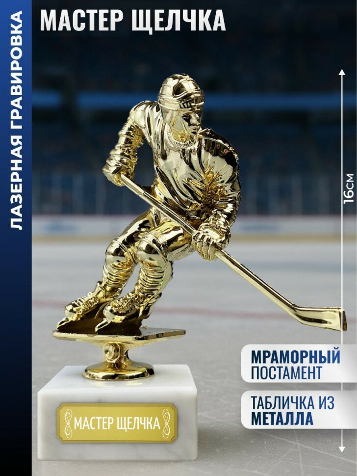 Статуэтка Хоккеист "Мастер щелчка" на мраморном постаменте (16 см)