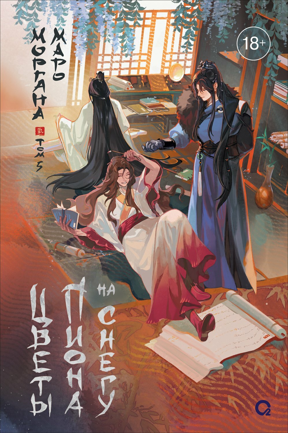 Цветы пиона на снегу. Том 5. Новелла