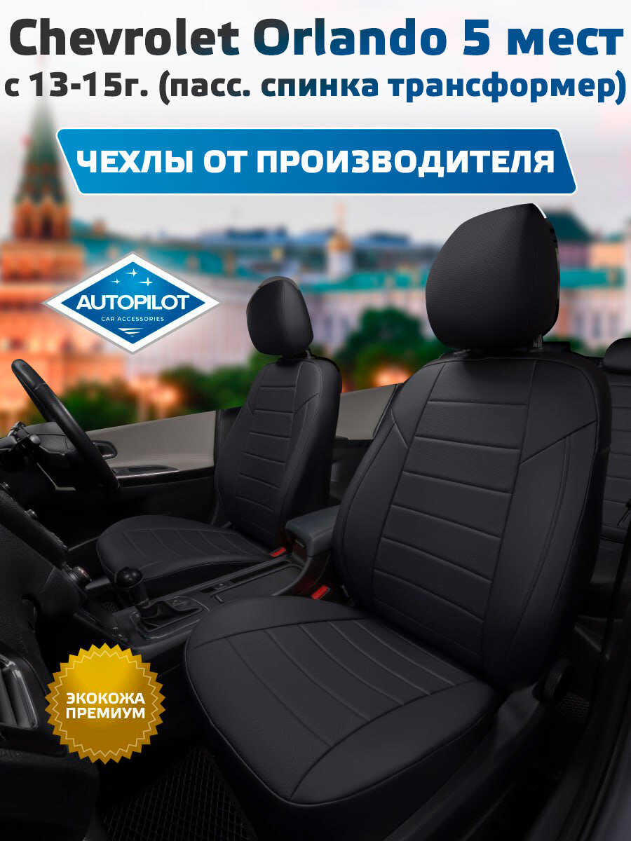 Комплект авточехлов "Автопилот" Chevrolet Orlando 5 мест с 13-15г. (пасс. спинка трансформер) Экокожа (Черный + Черный)