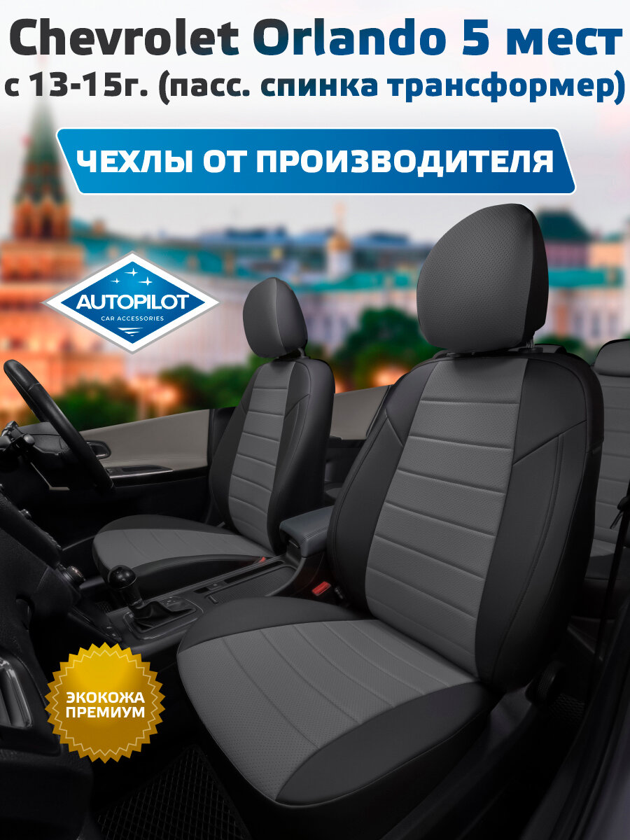 Комплект авточехлов "Автопилот" Chevrolet Orlando 5 мест с 13-15г. (пасс. спинка трансформер) Экокожа (Черный + Серый)