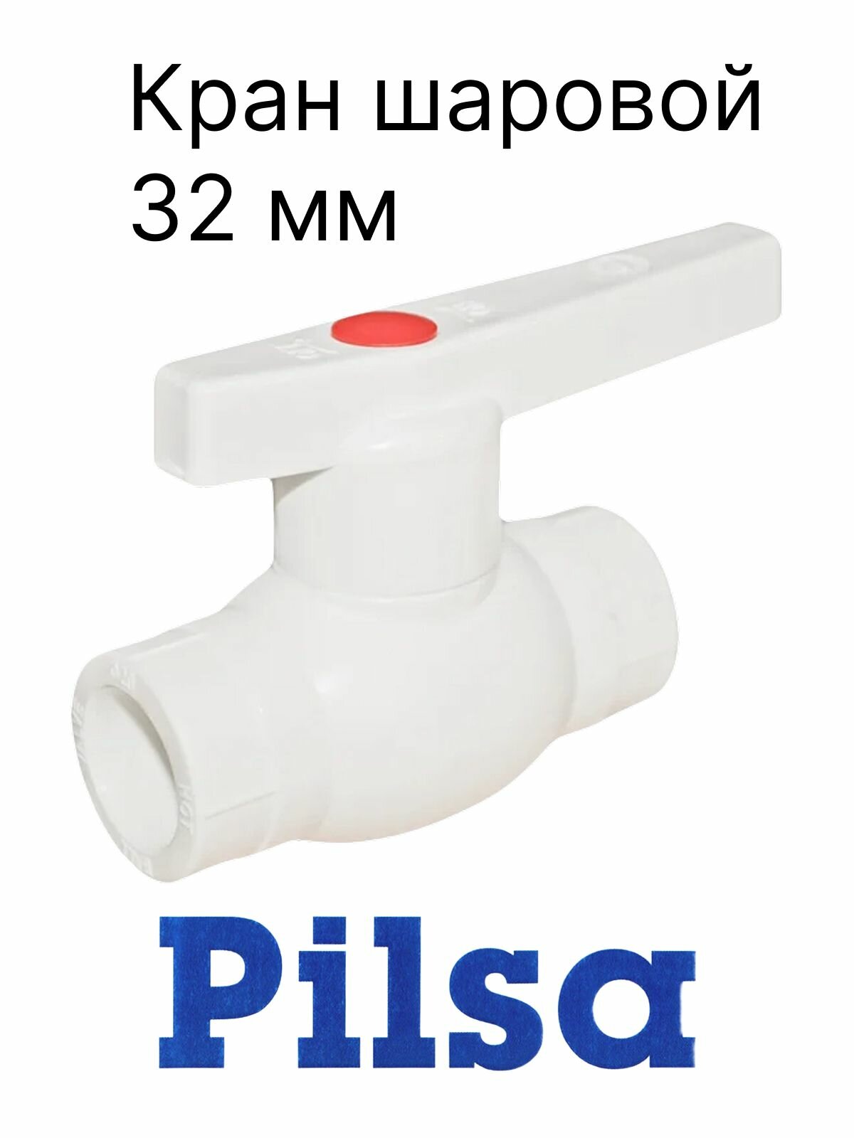Кран шаровой 32 мм PILSA